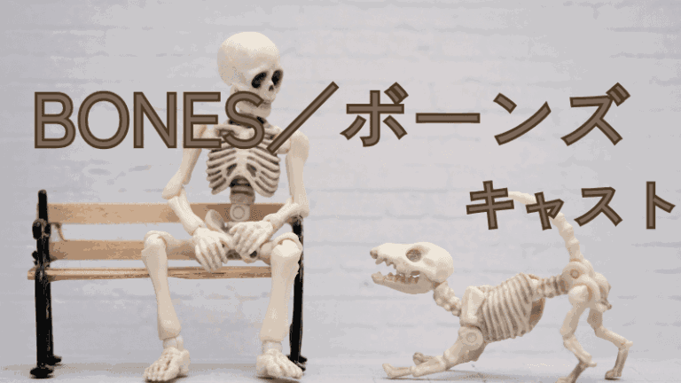 BONES (ボーンズ) -骨は語る- キャスト一覧 | 海外ドラマコレクション