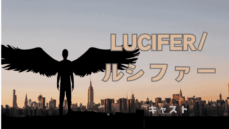 LUCIFER/ルシファー キャスト一覧 | 海外ドラマコレクション